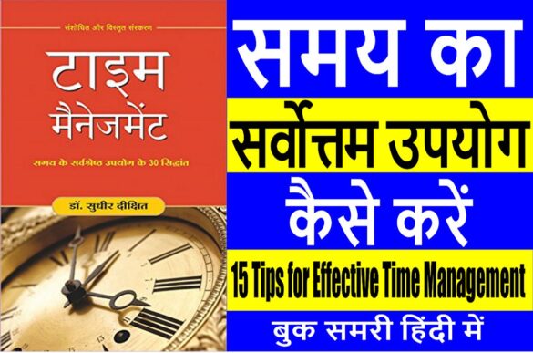 15 Time Management Tips In Hindi (ऐसे करें अपने टाइम का सही उपयोग)