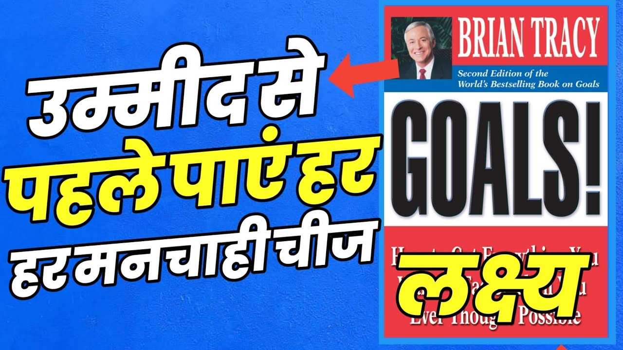 Lakshya Book In Hindi (Goal By Brian Tracy Hindi Summary) – STORYSHALA